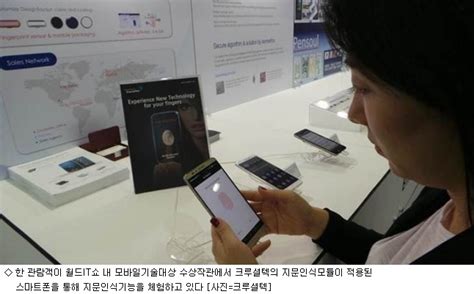 크루셜텍 월드it쇼에 지문인식모듈 전시