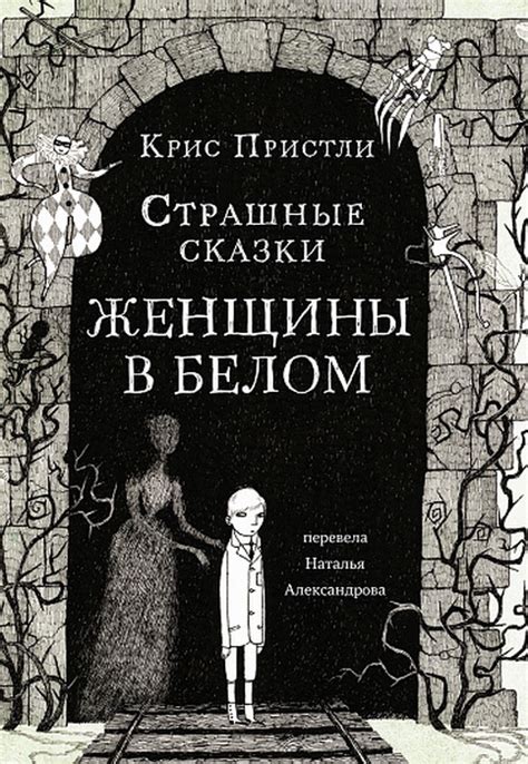 Книга "Страшные сказки Женщины в белом" Пристли К - купить книгу в ...