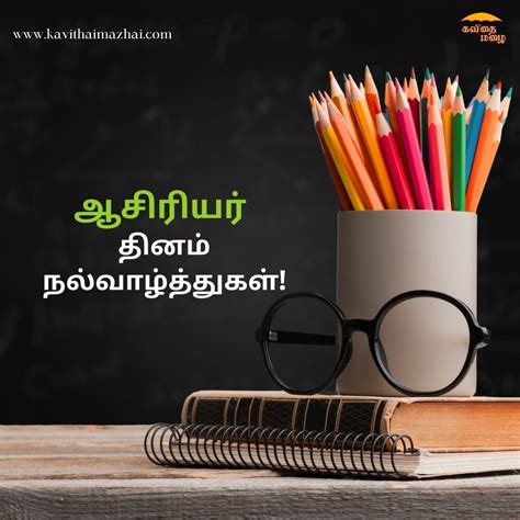 ஆசிரியர் தின வாழ்த்துக்கள் Teachers Day Wishes In Tamil
