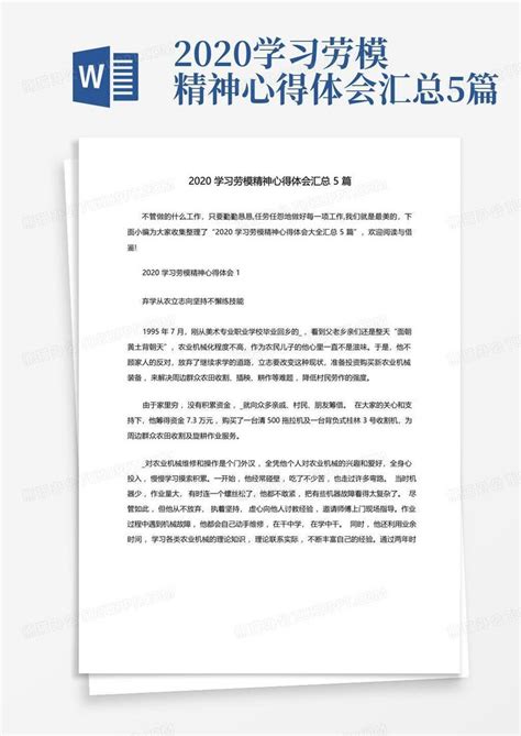 2020学习劳模精神心得体会汇总5篇word模板下载编号qbkpwxzw熊猫办公