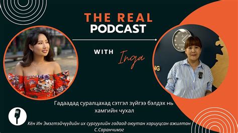 The Real Podcast Ep04 СОЛОНГОС УЛСАД СУРАЛЦАХЫГ ХҮССЭН ХҮН БҮРТ ЗОРИУЛАВ Youtube
