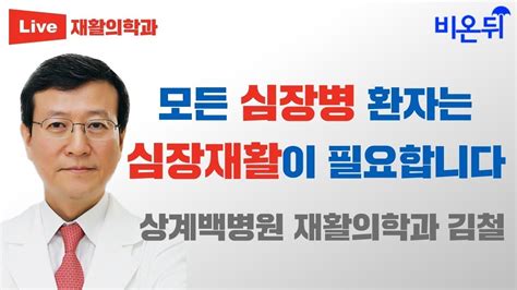 질병관리청 X 비온뒤 모든 심장병 환자는 심장재활이 필요합니다 Youtube