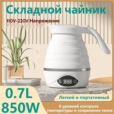 Характеристики Набор с электрическим чайником Портативный складной электрический чайник 0 7л 850