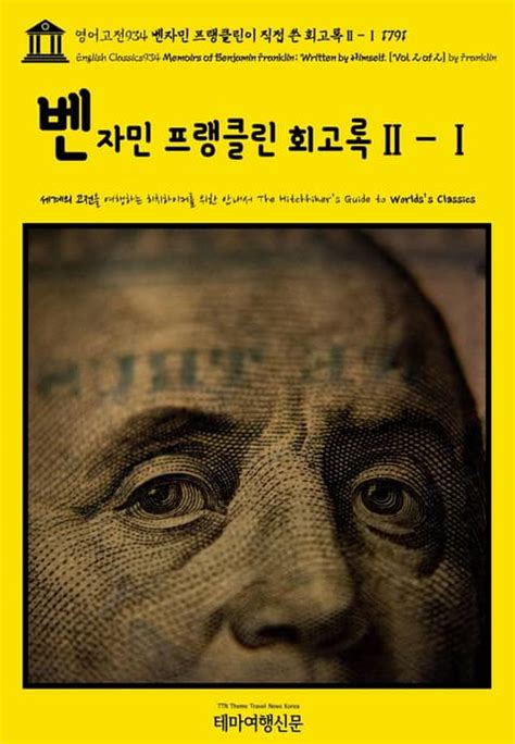 영어고전934 벤자민 프랭클린이 직접 쓴 회고록Ⅱ Ⅰ 1791english Classics934 Memoirs Of Benjamin Franklin Written By