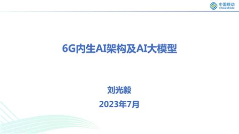 【报告】大模型专题二：6g内生ai架构及ai大模型（附pdf下载） 智源社区
