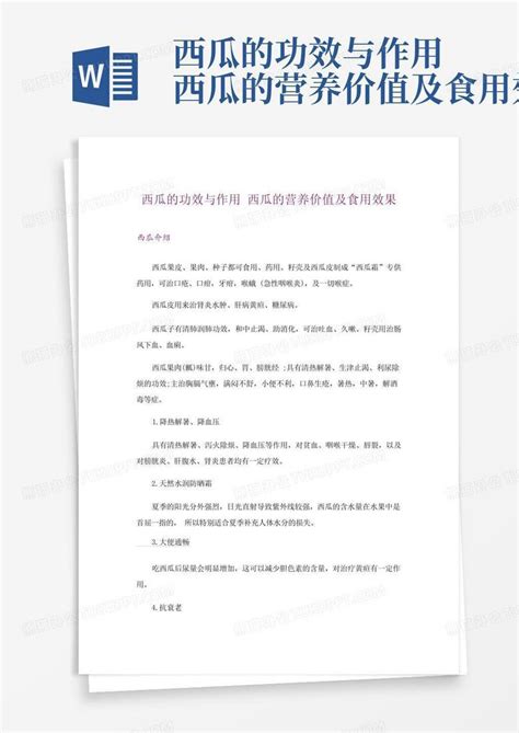 西瓜的功效与作用西瓜的营养价值及食用效果 Word模板下载 编号qbnkmade 熊猫办公