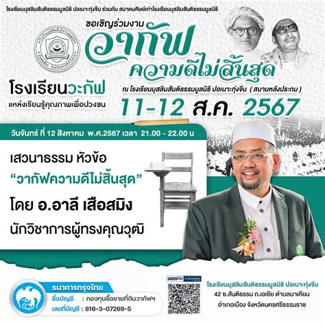 โรงเรียนมุสลิมสันติธรรมมูลนิธิ เรียนเชิญศิษย์เก่า ผู้ปกครอง และผู้มีจิตรศรัทธาทุกท่านพบกับ อ