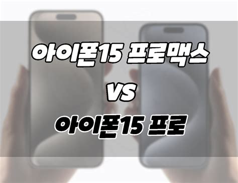 아이폰15 프로맥스 Vs 아이폰15 프로 차이점 비교 뭘 살까 Onna