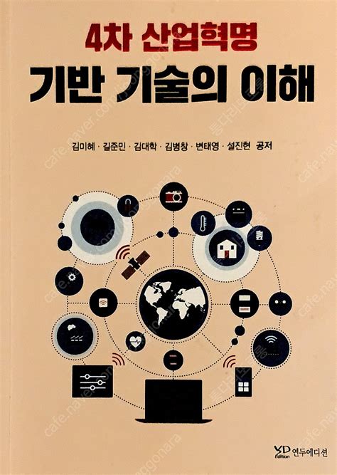 4차 산업혁명 기반 기술의 이해 연두 에디션 중고나라 카페에서 운영하는 공식 사이트