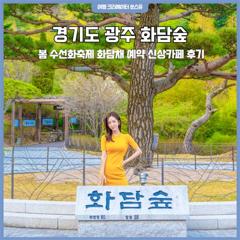 경기도 광주 화담숲 봄 수선화축제 화담채 예약 신상카페 후기 네이버 블로그