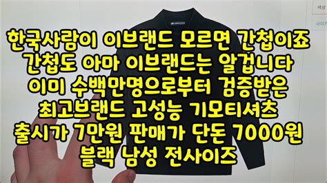 한국사람이 이브랜드 모르면 간첩이죠 간첩도 아마 이브랜드는 알겁니다 이미 수백만명으로부터 검증받은 최고브랜드 고성능 기모티셔츠 출시가7만원 판매가 단돈7000원 블랙 남성