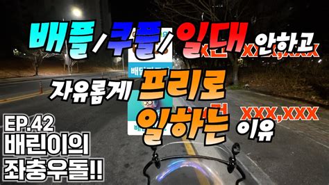 배린이 도전기 배민플러스쿠팡플러스일대일반대행 안하고 자유롭게 프리로 일하는 이유 Youtube