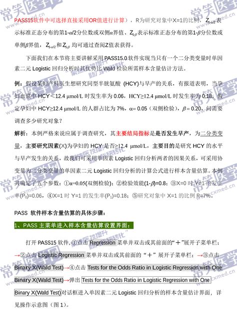 Pass 实现单因素二元 Logistic 回归分析且自变量为二分类的优势比检验的样本量估计 常笑医学网 Pass 实现单因素二元 Logistic 回归分析且自变量为二分类的优势比检验的样本量估计 常笑医学网