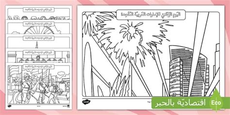 أوراق تلوين عن اليوم الوطني الإماراتي