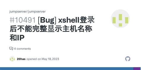 Bug Xshell登录后不能完整显示主机名称和ip · Issue 10491 · Jumpserverjumpserver · Github