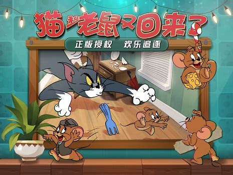 猫和老鼠官方手游 Android手游排行榜 97973手游网