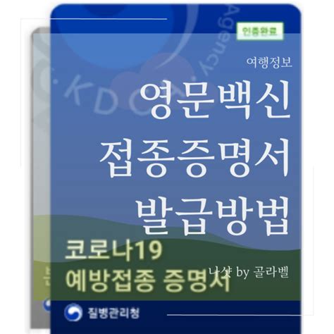 [필수] 여행 사전준비사항 싱가포르 입국 필수사항 영문백신접종증명서 발급방법 네이버 블로그