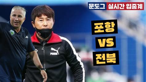 포항스틸러스vs전북현대 Fa컵 결승전 Youtube