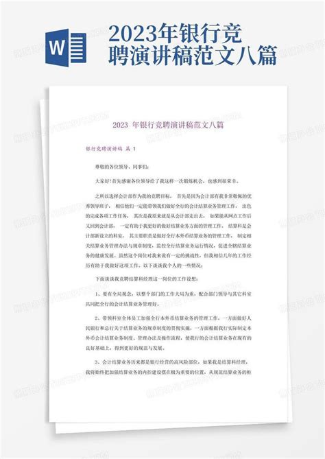 2023年银行竞聘演讲稿范文八篇Word模板下载 编号qpedyoyx 熊猫办公