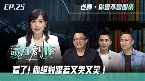 讀力創作【老師，你會不會回來】文學 X 跨域 X 跨界 20220919 Youtube