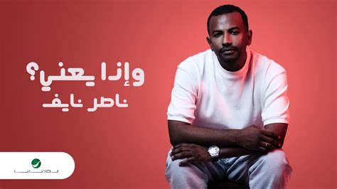Nasser Naaif Wetha Yaani 2023 ناصر نايف واذا يعني Youtube