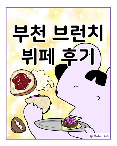 땃따 일상툰 인스타툰 이것도 먹고 싶고 저것도 먹고 싶은 저에게 뷔페는 사랑🫶🩷 ⠀ 일반 뷔페는 자주 가봤지만 브런치 뷔페는 처음 가보는 거였는데 아주 좋네요