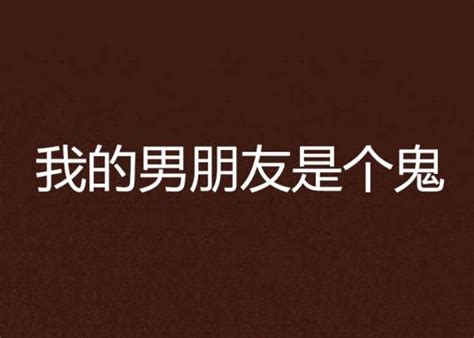 我的男朋友是个鬼百度百科