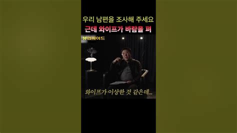 우리 남편을 조사해 주세요 근데 와이프가 바람을 펴 Youtube