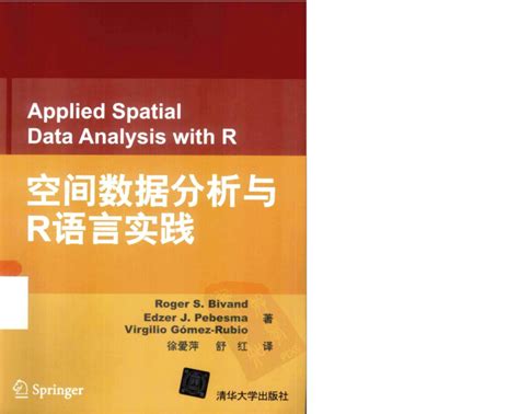 空间数据分析与r语言实践applied Spatial Data Analysis With R分享 R语言论坛 经管之家原人大经济论坛