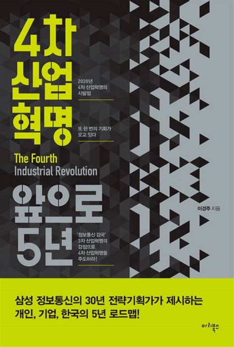 4차 산업혁명 앞으로 5년 경영경제 전자책 리디