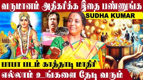 வருமானம் அதிகரிக்க ரகசிய மந்திரம் பாபா படம் காத்தாடி மாதிரி எல்லாம் உங்களை தேடி வரும் Sudha