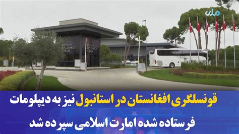 قونسلگری افغانستان در استانبول نیز به دیپلومات فرستاده شده امارت اسلامی سپرده شد Youtube
