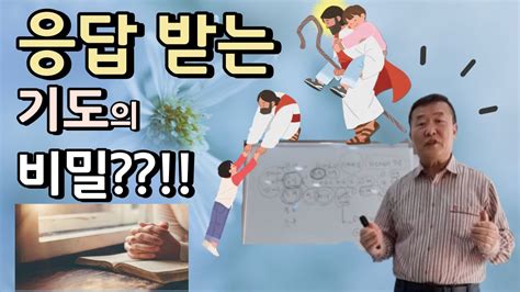 응답 받는 기도는 ㅇㅇ법칙이 있다 😆 기도 응답의 비밀 😮 Youtube