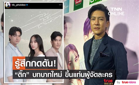 ติ๊ก เจษฎาภรณ์ ยอมรับกดดัน หลังขึ้นแท่นผู้จัดครั้งแรก