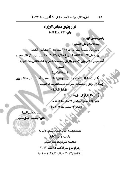 رئيس الوزراء يقبل استقالة خالد عباس نائب وزير الإسكان من منصبه