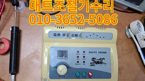 장판조절기 매트조절기수리 해피드림의료기 온열치료전위기 부품 설명 오디오전원장치 설명 Youtube