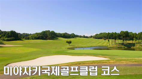 일본골프 미야자키국제골프클럽 코스정보 Youtube