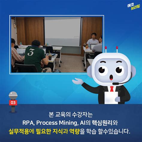 에코아이티 디지털 혁신 성공을 위한 Rpa Process Mining Ai교육