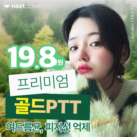 이제는 여드름과 안녕 프리미엄 골드ptt 할인 가격 후기 전후 효과 정보 By 네스트의원강남 여신티켓 국내 1등 피부과 성형외과 플랫폼