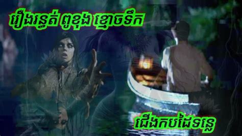 Episode 23 រឿង រ ន្ធ ត់ ពូខុង ខ្មោ ច ទឹក ជើ ង ក ប ដៃទន្លេ