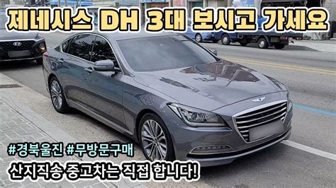 판매사례 제네시스 3대 올렸습니다 구경들 하시고 가세요 울진 제네시스dh Awd 프리미엄 중고차 판매사례 무방문 중고차 구입 직접 판매 직접 책임