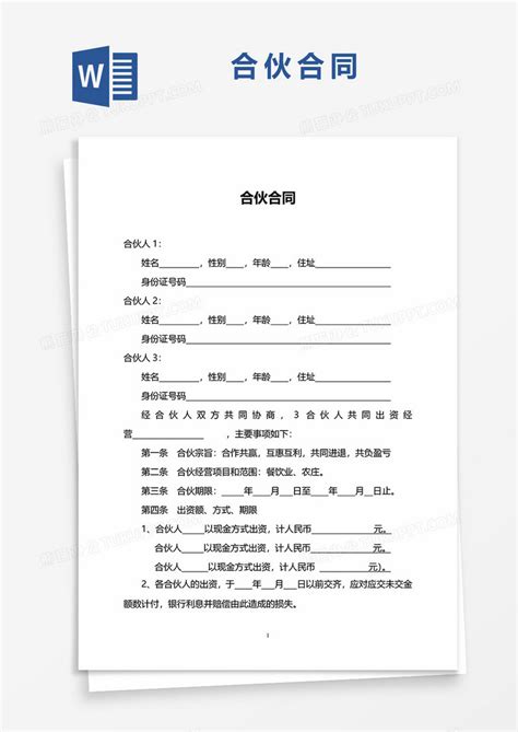 合伙合同协议书word模板下载 合同 图客巴巴