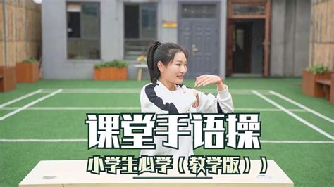 小学生课堂手语操教学版 教育 在线教育 好看视频