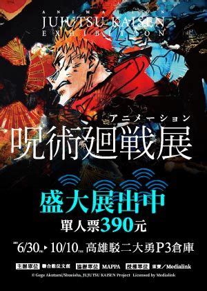 咒術迴戰展 高雄場 OPENTIX兩廳院文化生活