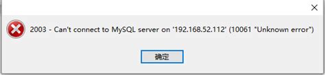 Navicat连接mysql服务器报错2003，100612003 Cant Connect To Mysql Server On