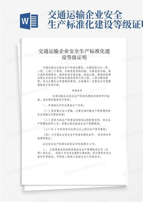 交通运输企业安全生产标准化建设等级证明word模板下载 编号qpzypwnk 熊猫办公
