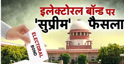 चुनावी बॉन्ड योजना असंवैधानिक सुप्रीम कोर्ट ने रद्द की योजना Electoral