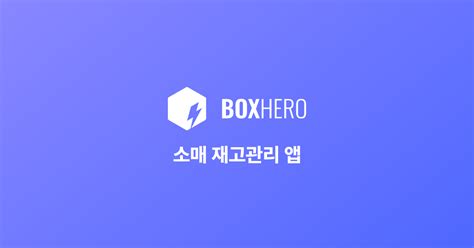 소매 재고관리 앱 박스히어로