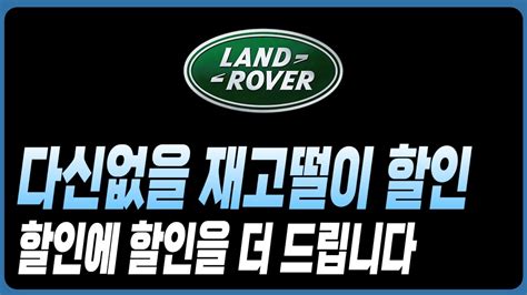 랜드로버 프로모션 할인 최대조건 레인지로버 이보크 디스커버리 디펜더 레인지로버벨라 레인지로버스포츠 보그 디스커버리스포츠 Youtube
