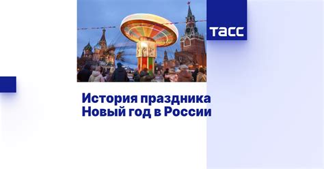 История праздника Новый год в России